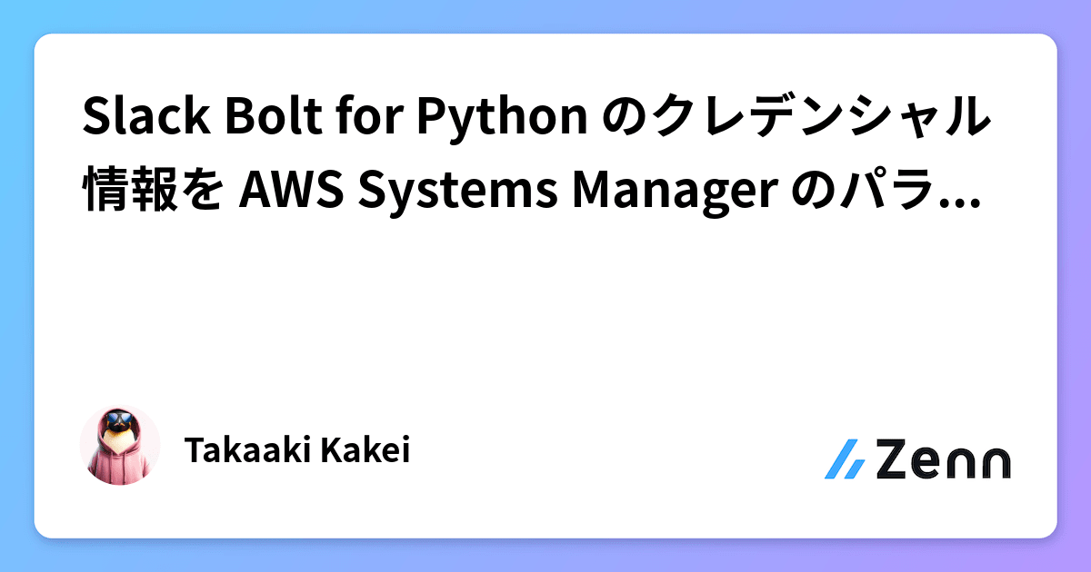Slack Bolt for Python のクレデンシャル情報を AWS Systems Manager のパラメータストアに保管する
