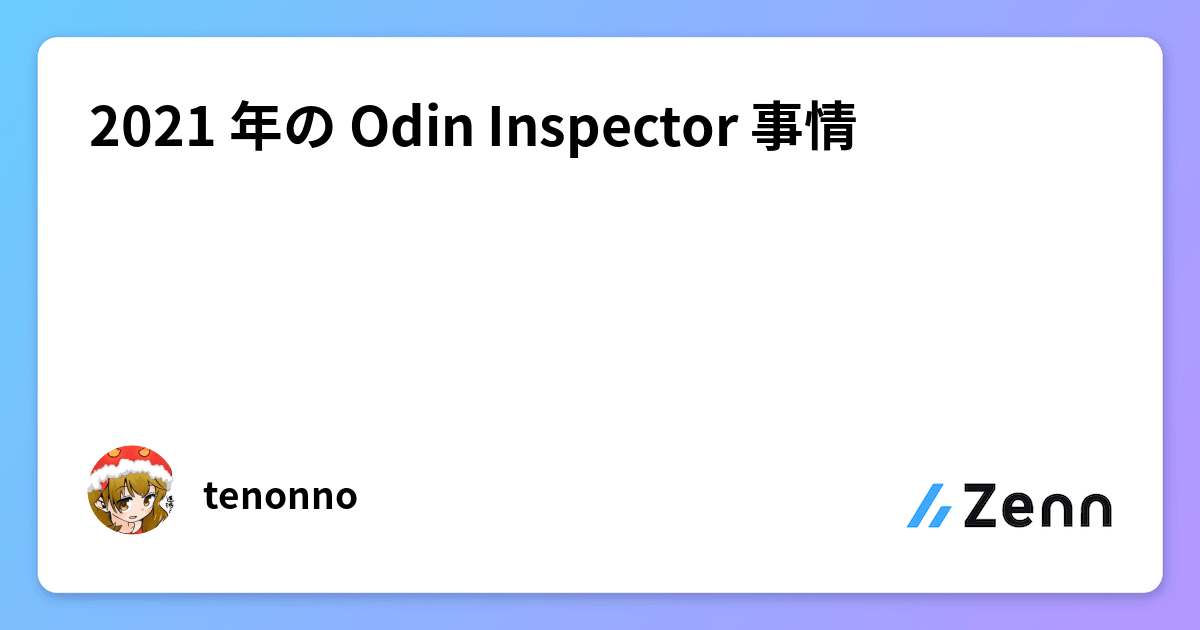2021 年の Odin Inspector 事情