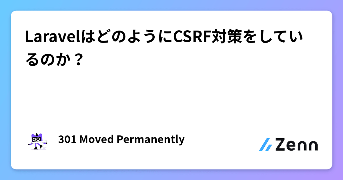 LaravelはどのようにCSRF対策をしているのか？