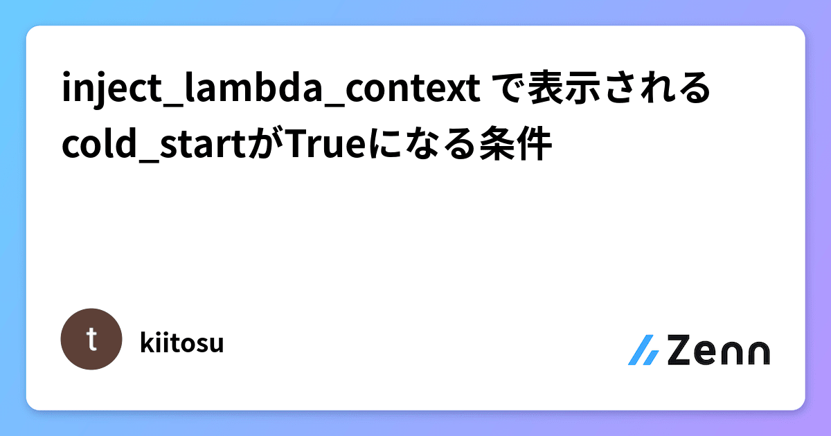 inject_lambda_context で表示されるcold_startがTrueになる条件