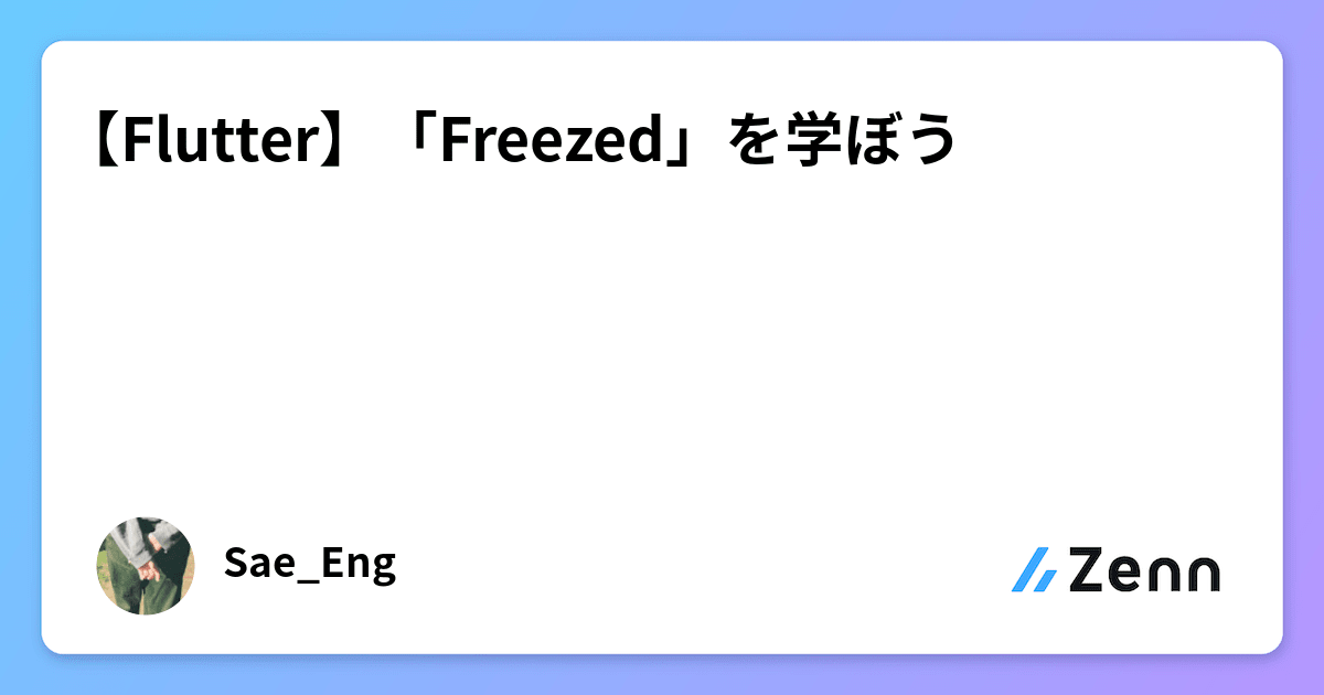 【Flutter】「Freezed」を学ぼう