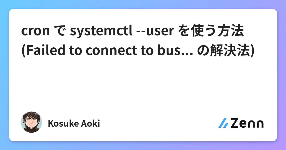 cron で systemctl --user を使う方法 (Failed to connect to bus... の解決法)