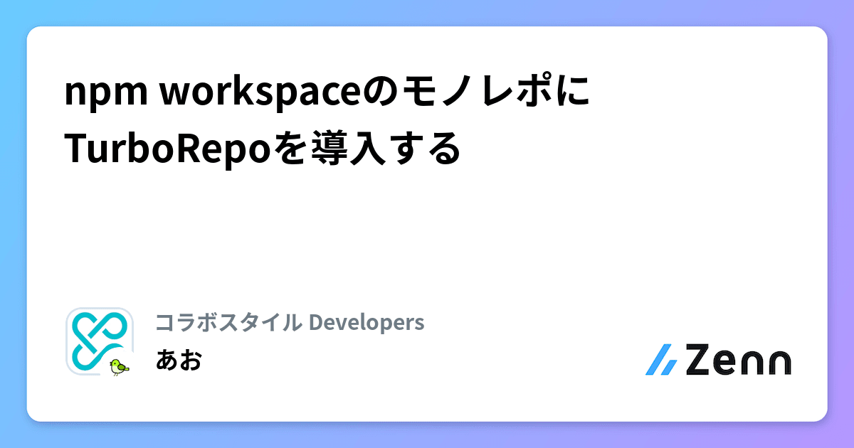 npm workspaceのモノレポにTurboRepoを導入する