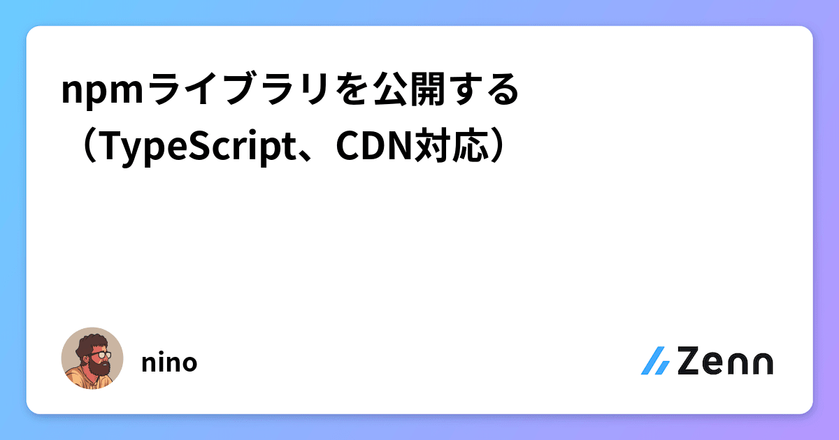 npmライブラリを公開する（TypeScript、CDN対応）