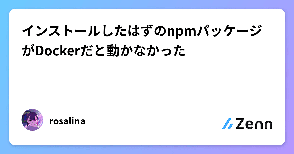 インストールしたはずのnpmパッケージがDockerだと動かなかった