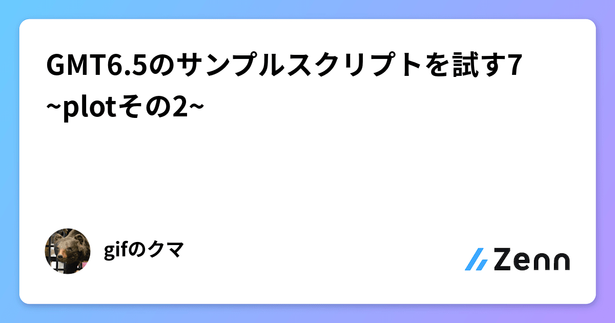 GMT6.5のサンプルスクリプトを試す7 ~plotその2~