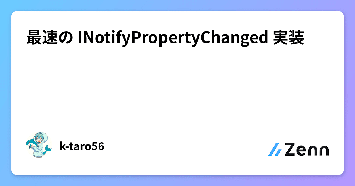 最速の INotifyPropertyChanged 実装