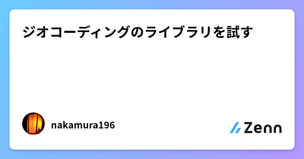 ジオコーディングのライブラリを試す