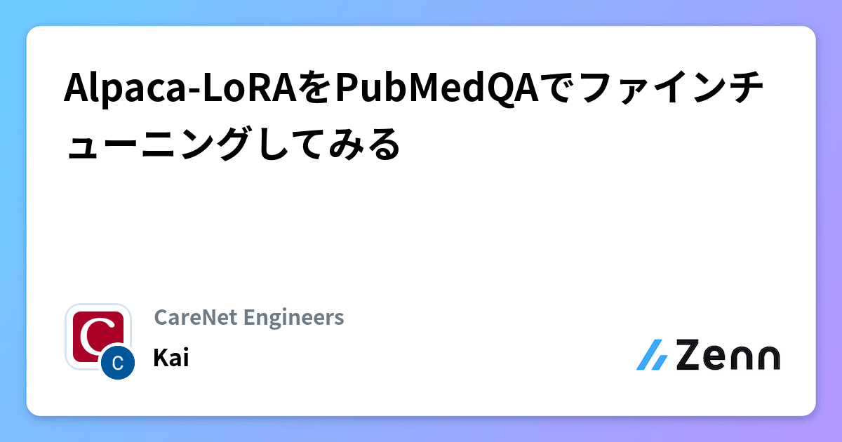 Alpaca-LoRAをPubMedQAでファインチューニングしてみる