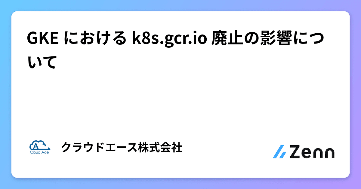 GKE における k8s.gcr.io 廃止の影響について