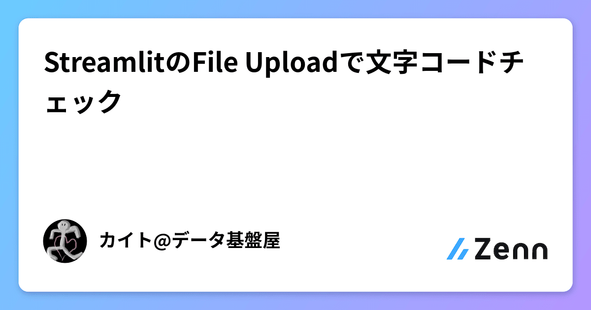 StreamlitのFile Uploadで文字コードチェック
