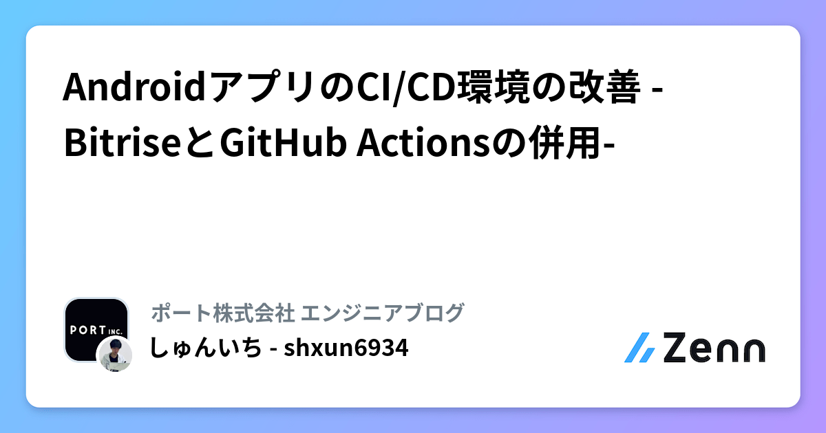 AndroidアプリのCI/CD環境の改善 -BitriseとGitHub Actionsの併用-