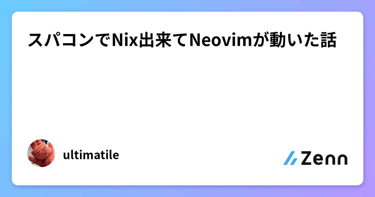 スパコンでNix出来てNeovimが動いた話