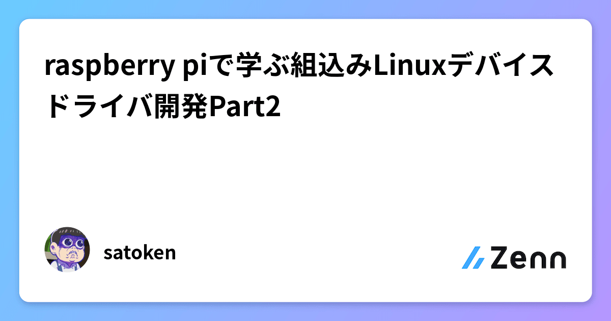 raspberry piで学ぶ組込みLinuxデバイスドライバ開発Part2