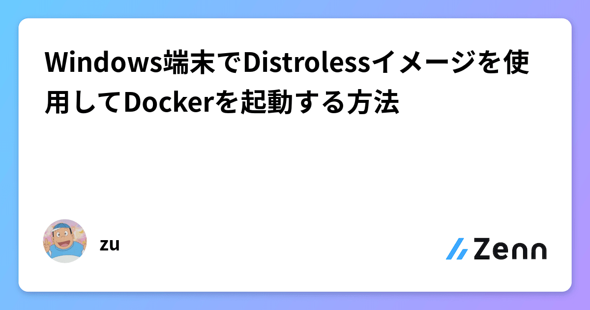 Windows端末でDistrolessイメージを使用してDockerを起動する方法