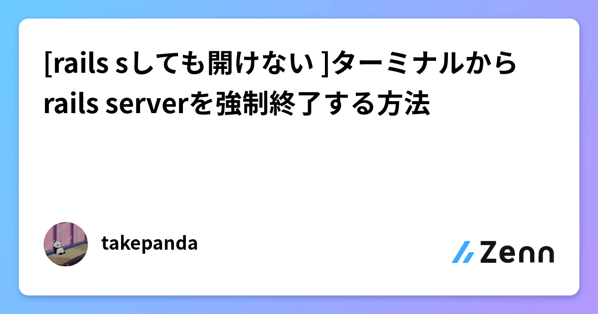 [rails sしても開けない🤦🏻]ターミナルからrails serverを強制終了する方法