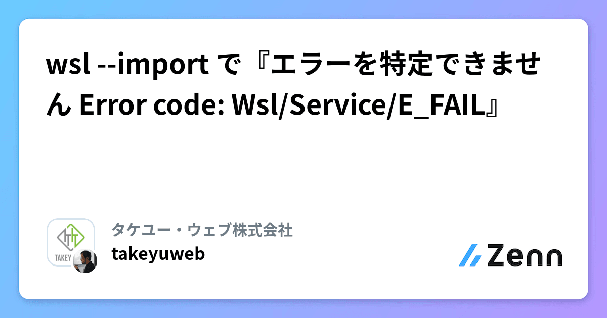 wsl --import で『エラーを特定できません Error code: Wsl/Service/E_FAIL』