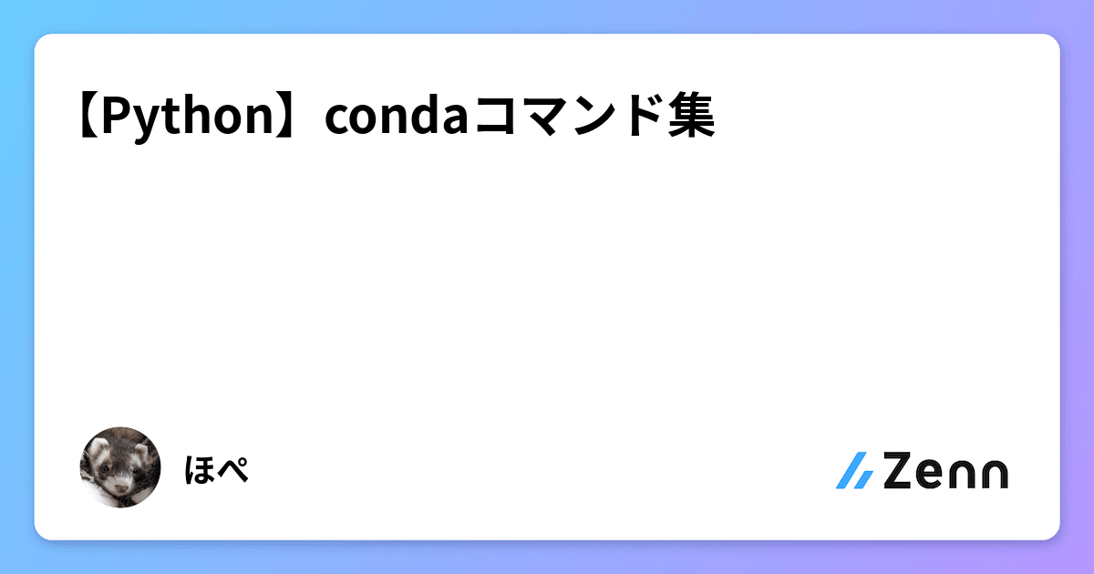 【Python】condaコマンド集