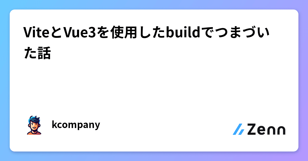 ViteとVue3を使用したbuildでつまづいた話