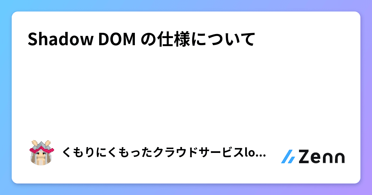 Shadow DOM の仕様について