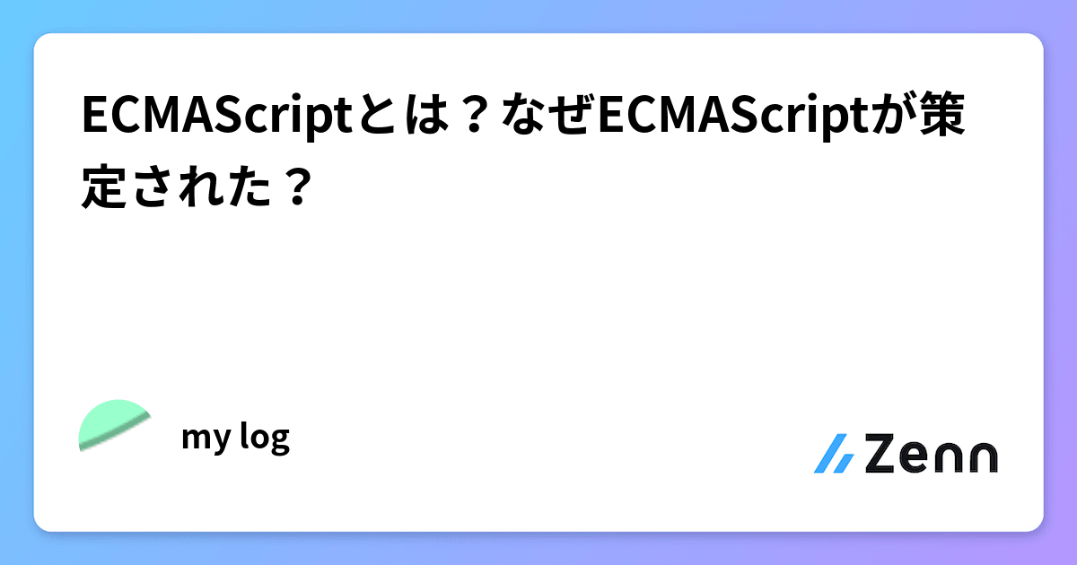ECMAScriptとは？なぜECMAScriptが策定された？