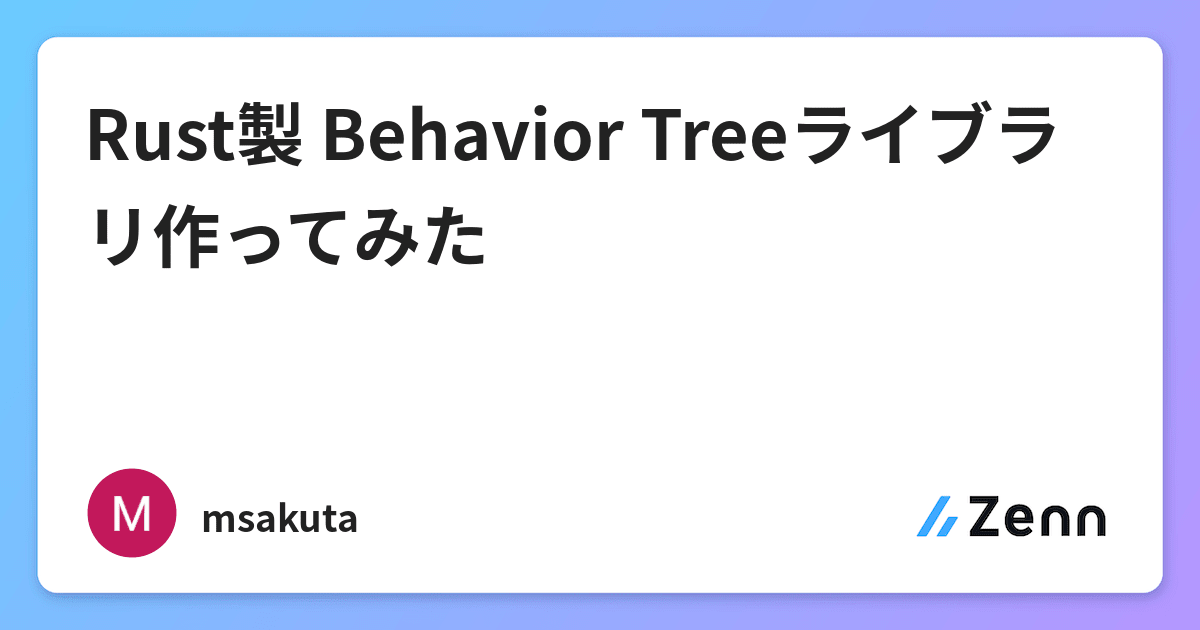 Rust製 Behavior Treeライブラリ作ってみた