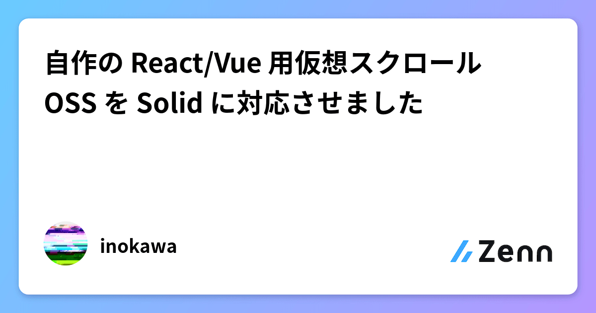 自作の React/Vue 用仮想スクロール OSS を Solid に対応させました