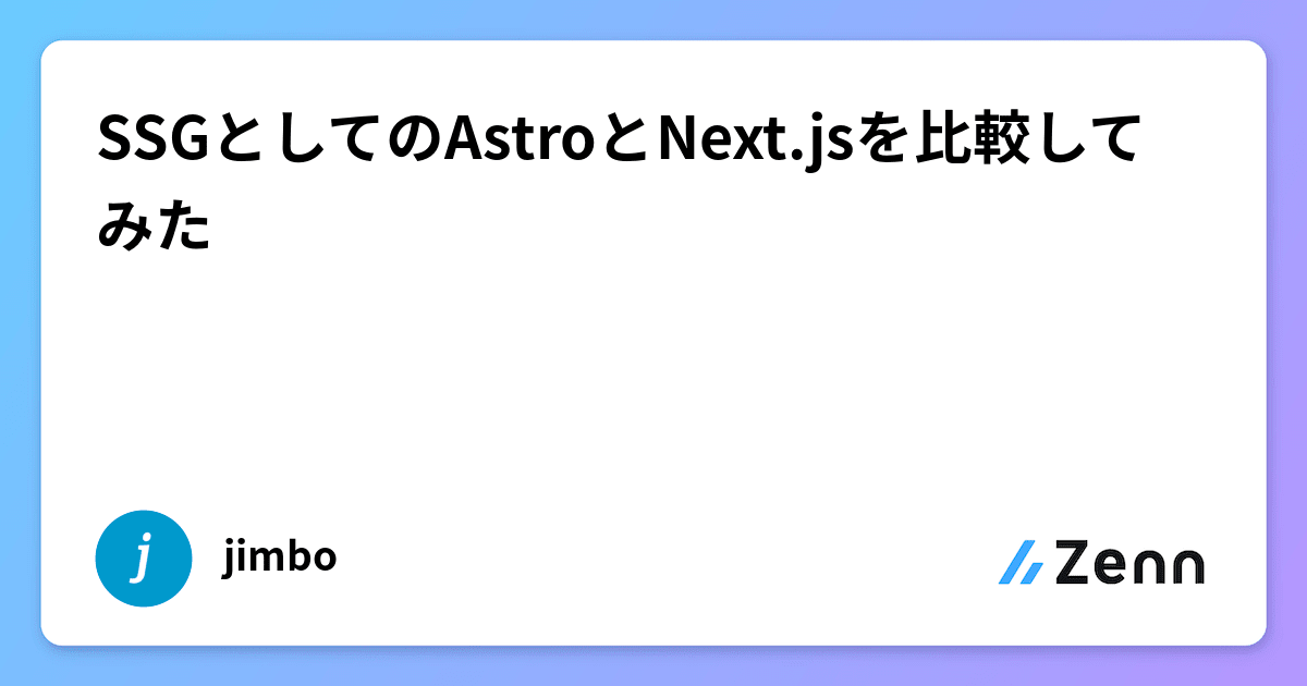 SSGとしてのAstroとNext.jsを比較してみた