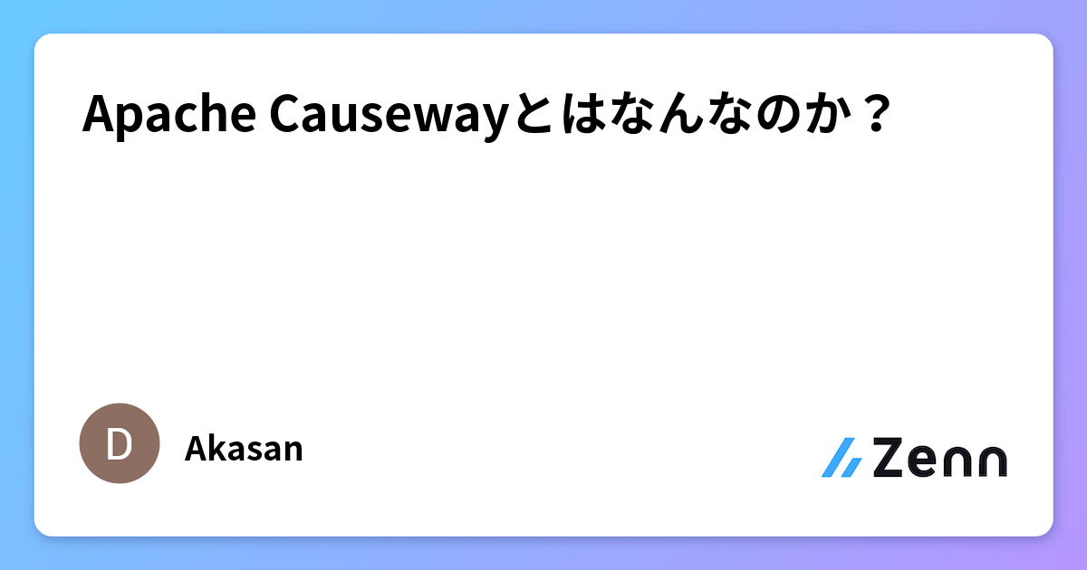 Apache Causewayとはなんなのか？