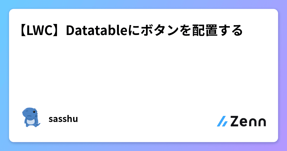 【LWC】Datatableにボタンを配置する