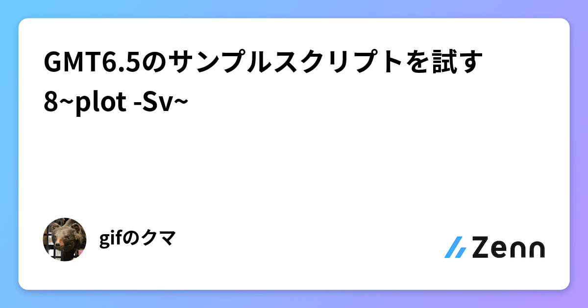GMT6.5のサンプルスクリプトを試す8~plot -Sv~