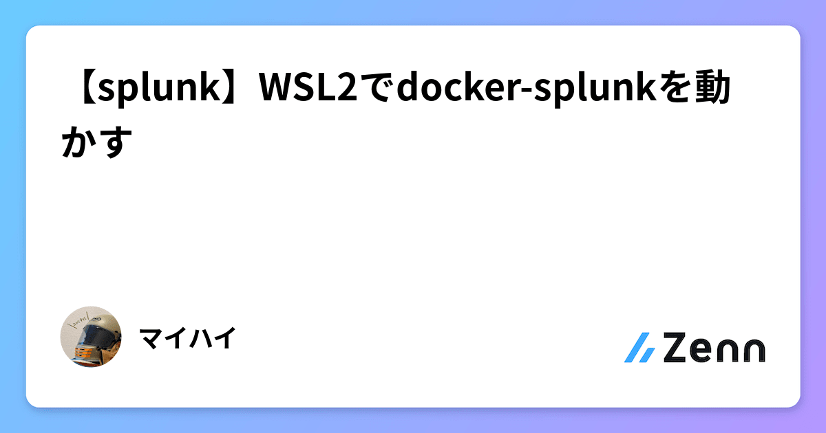 【splunk】WSL2でdocker-splunkを動かす