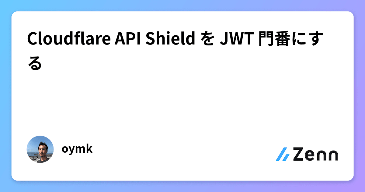 Cloudflare API Shield を JWT 門番にする