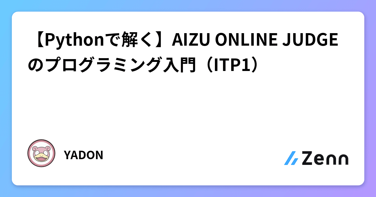 【Pythonで解く】AIZU ONLINE JUDGEのプログラミング入門（ITP1）