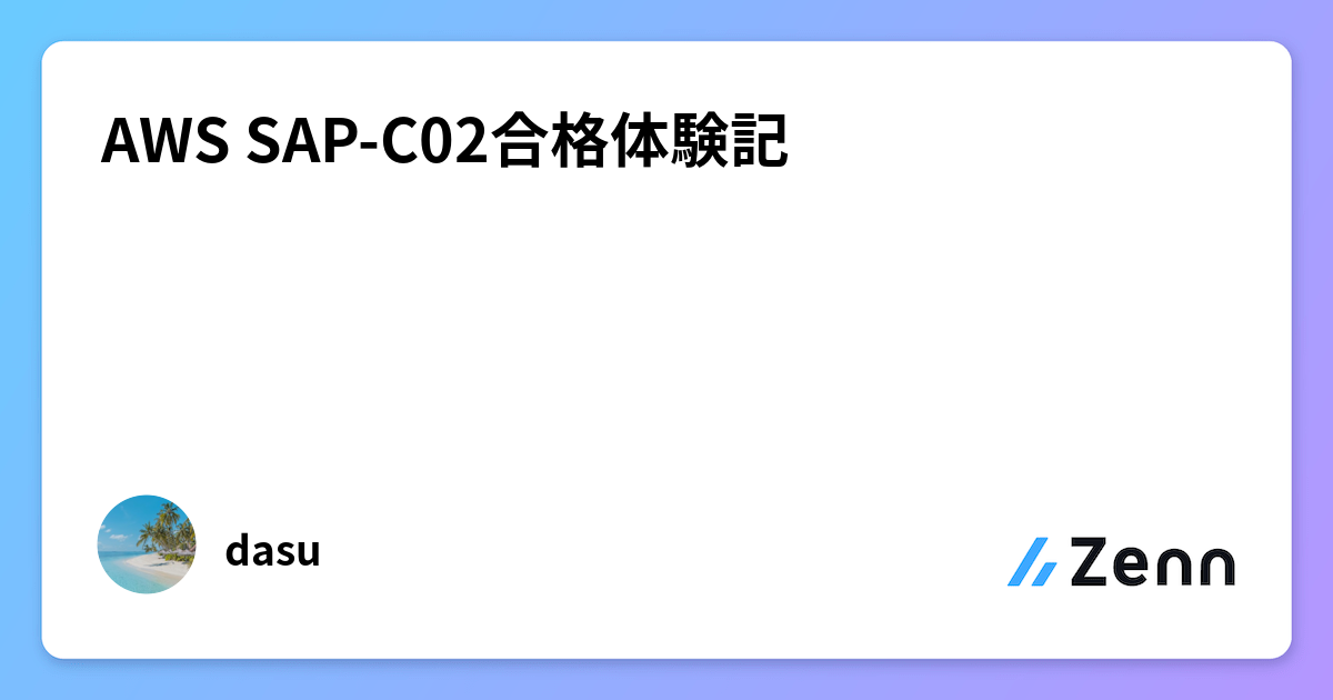 AWS SAP-C02合格体験記