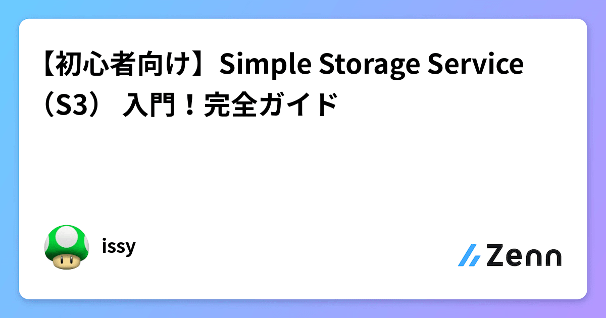 【初心者向け】Simple Storage Service（S3） 入門！完全ガイド