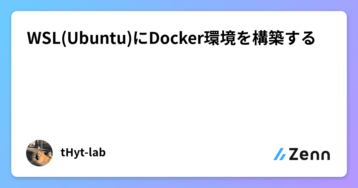 WSL(Ubuntu)にDocker環境を構築する