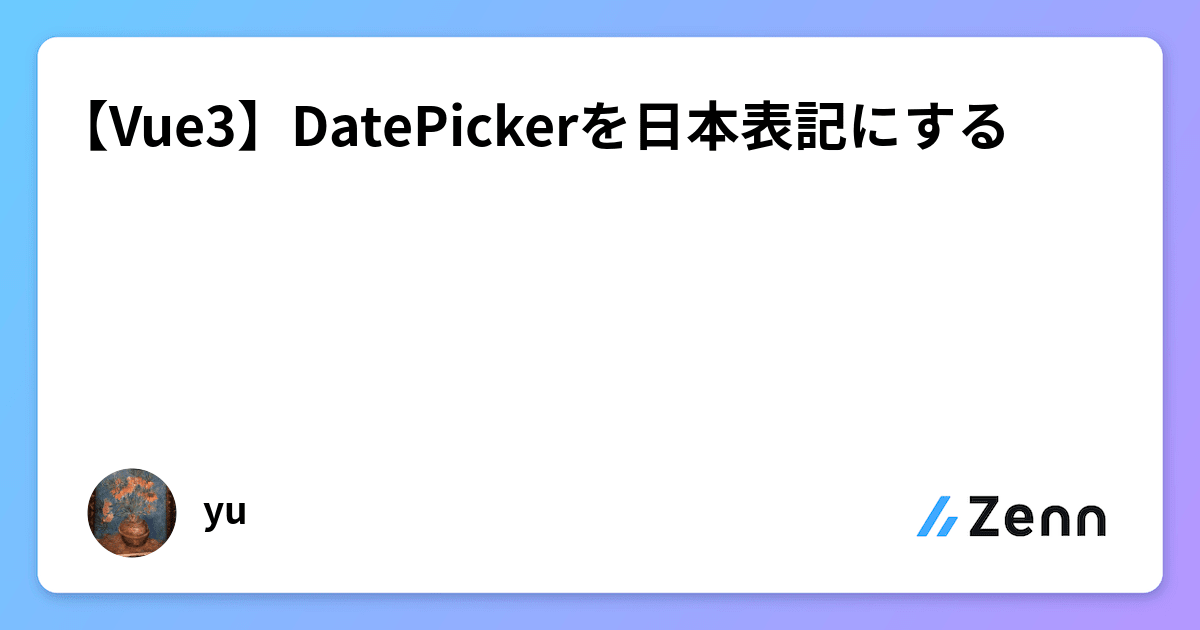 【Vue3】DatePickerを日本表記にする