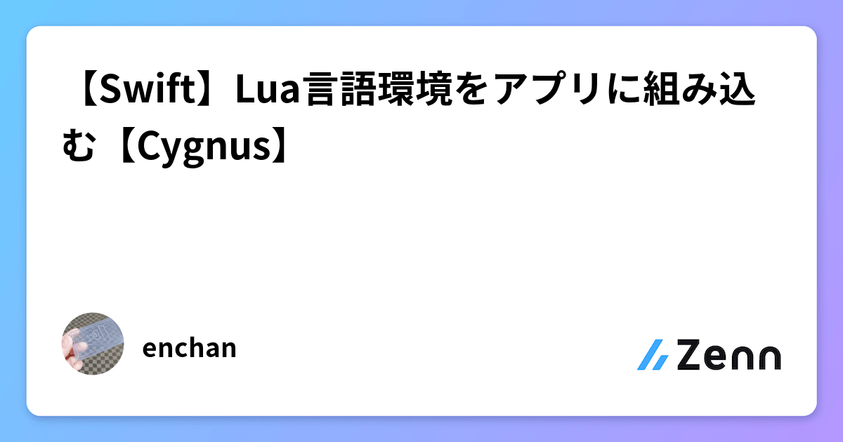 【Swift】Lua言語環境をアプリに組み込む【Cygnus】