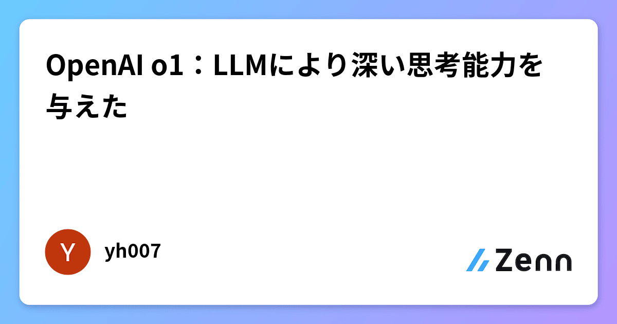 OpenAI o1：LLMにより深い思考能力を与えた