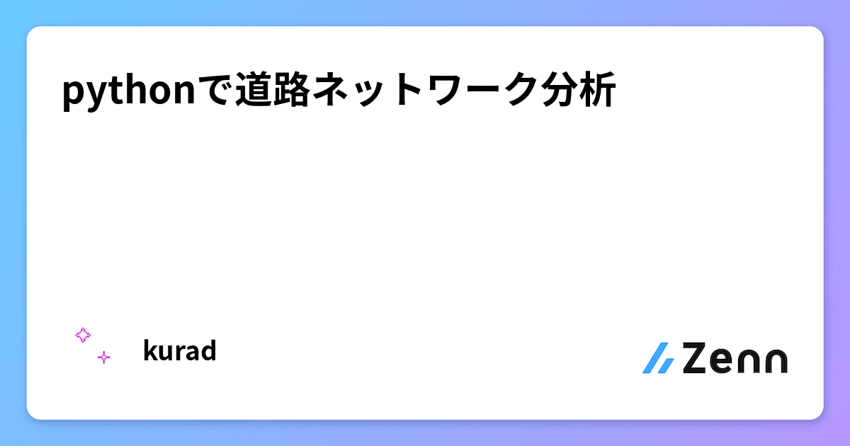 pythonで道路ネットワーク分析