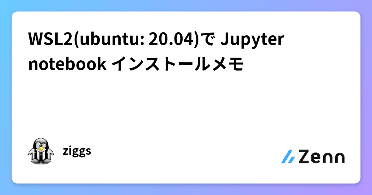 WSL2(ubuntu: 20.04)で Jupyter notebook インストールメモ