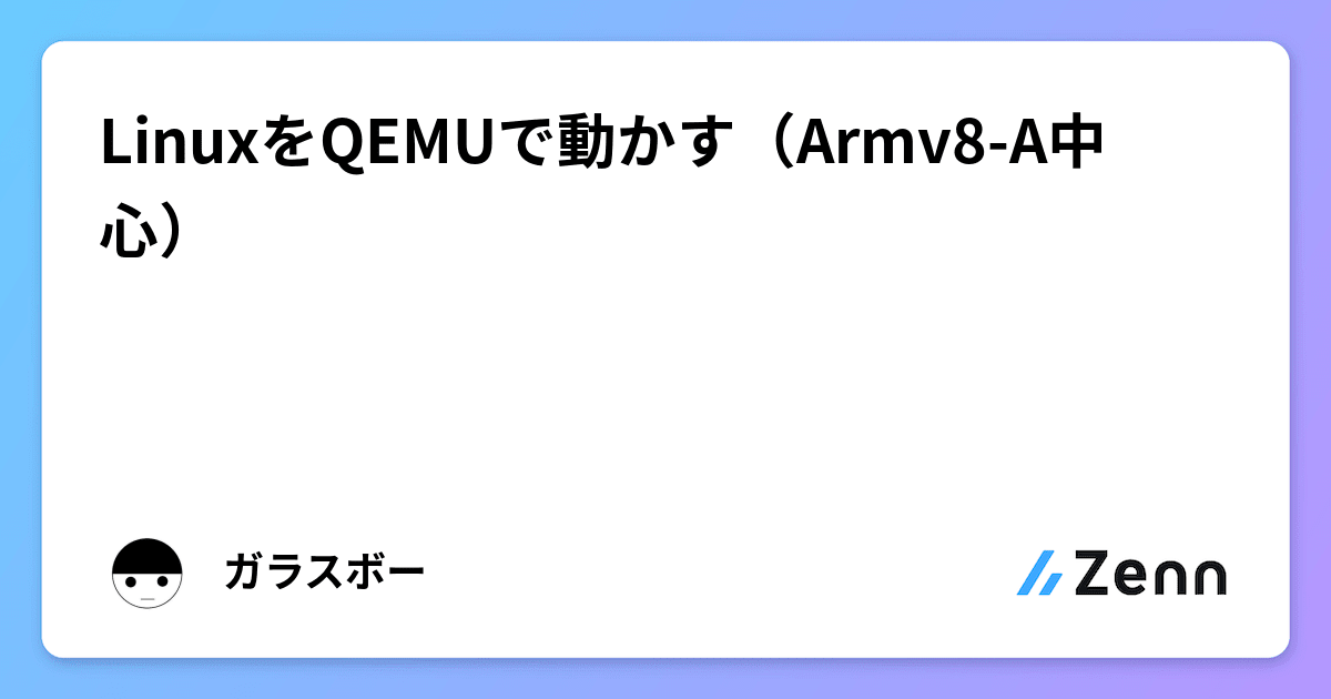 LinuxをQEMUで動かす（Armv8-A中心）