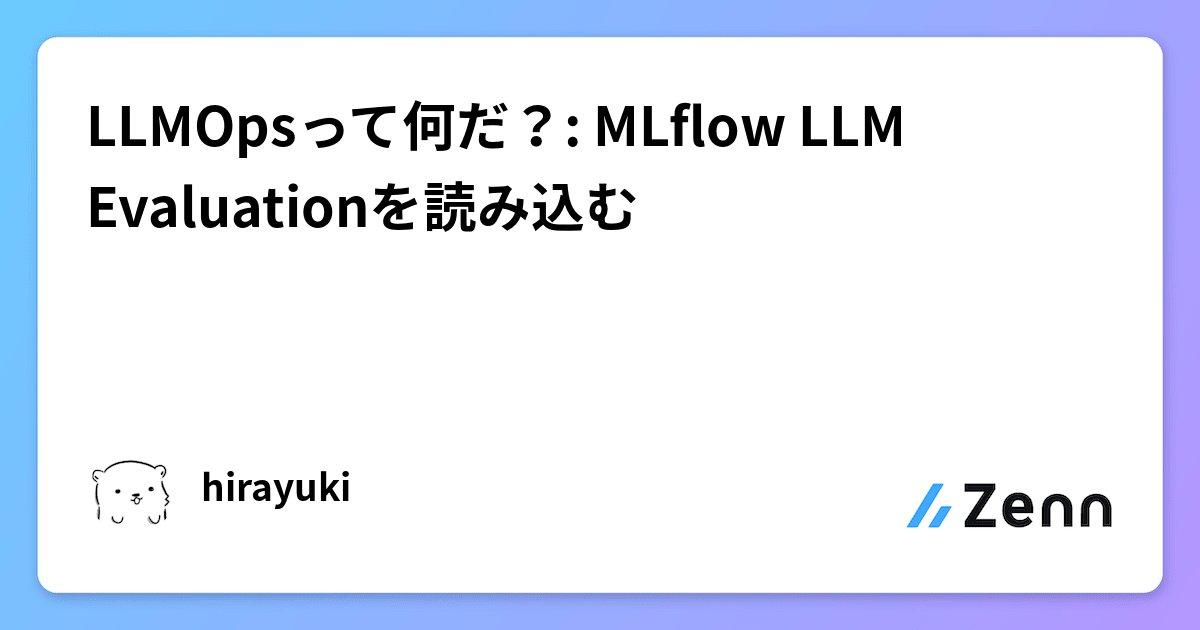 LLMOpsって何だ？: MLflow LLM Evaluationを読み込む