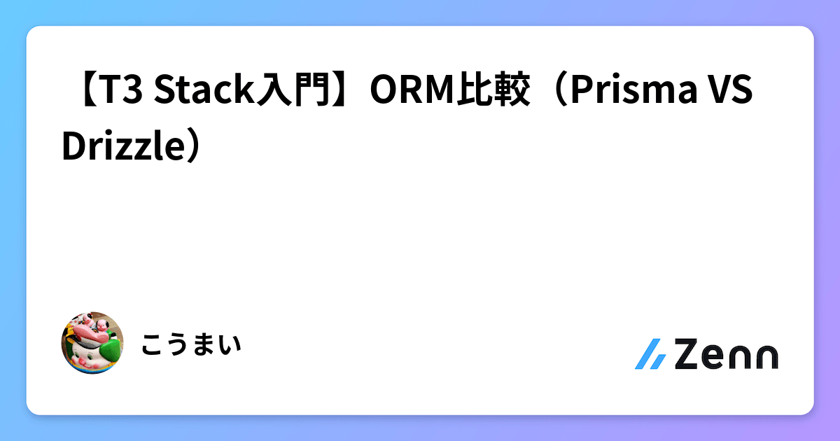 【T3 Stack入門】ORM比較（Prisma VS Drizzle）
