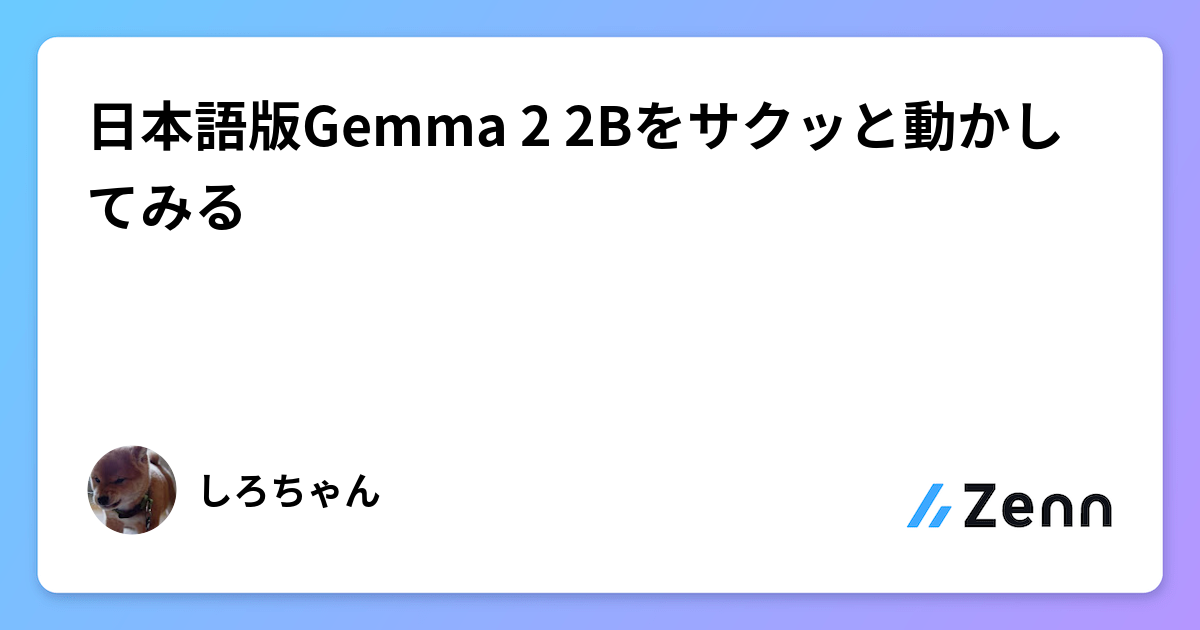日本語版Gemma 2 2Bをサクッと動かしてみる