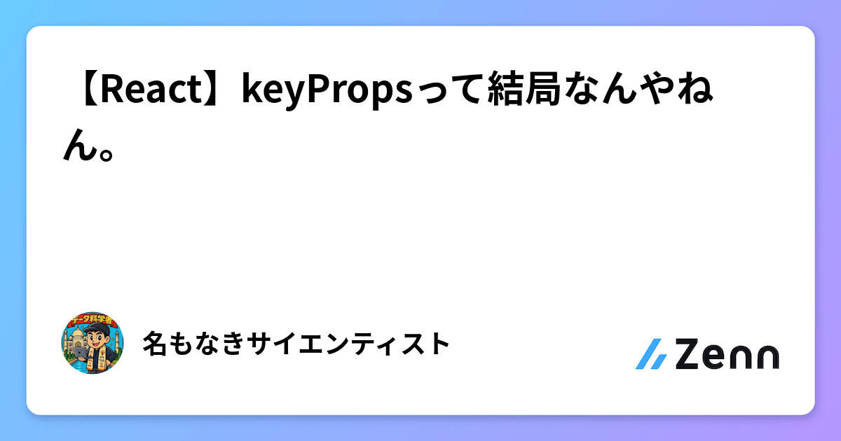 【React】keyPropsって結局なんやねん。