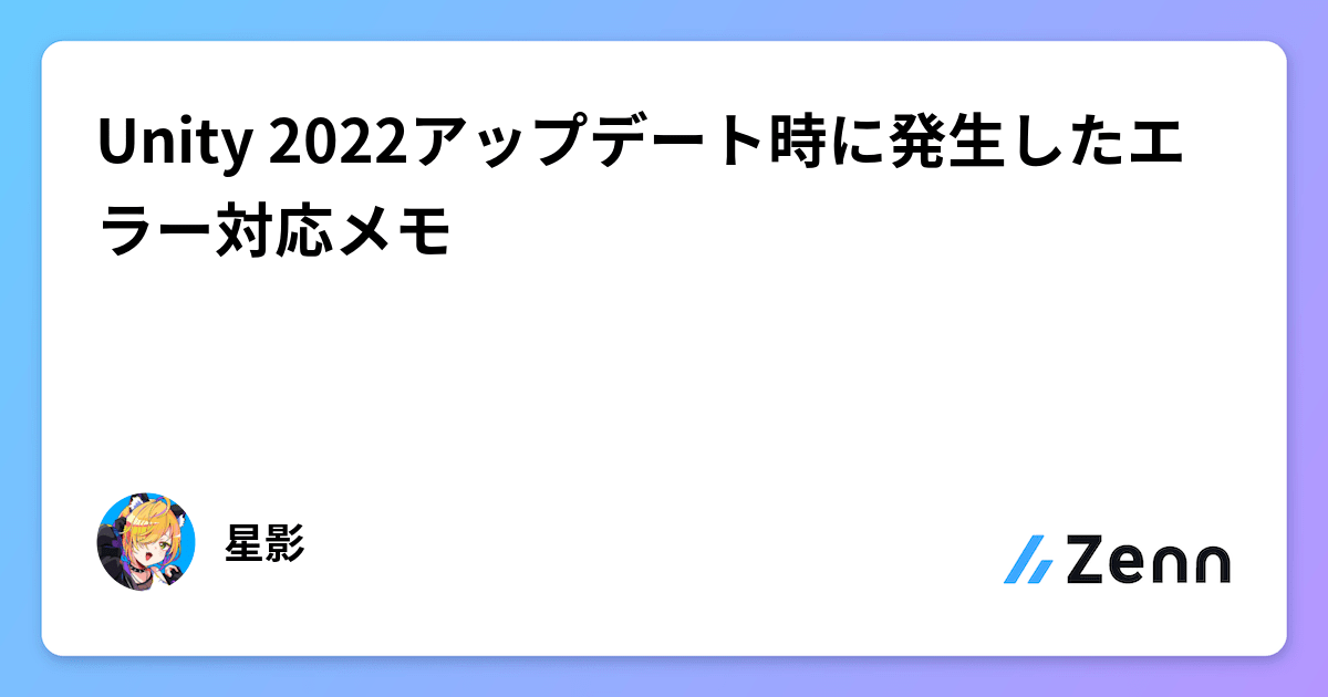 Unity 2022アップデート時に発生したエラー対応メモ