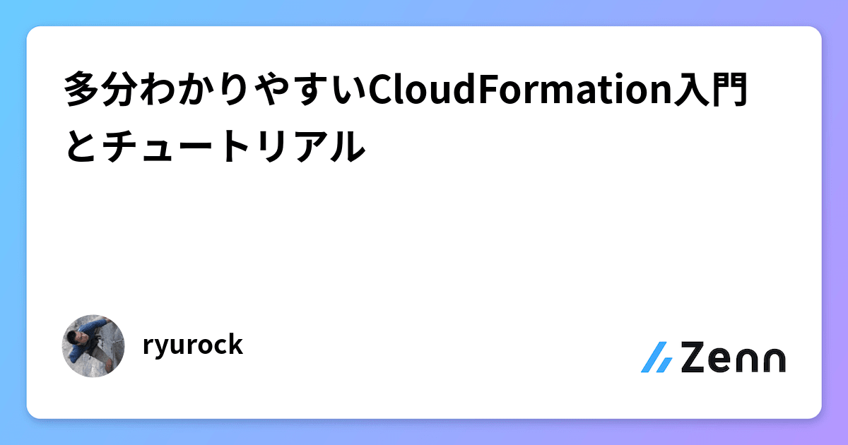 多分わかりやすいCloudFormation入門とチュートリアル