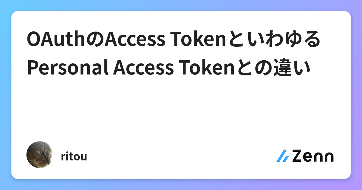 OAuthのAccess TokenといわゆるPersonal Access Tokenとの違い